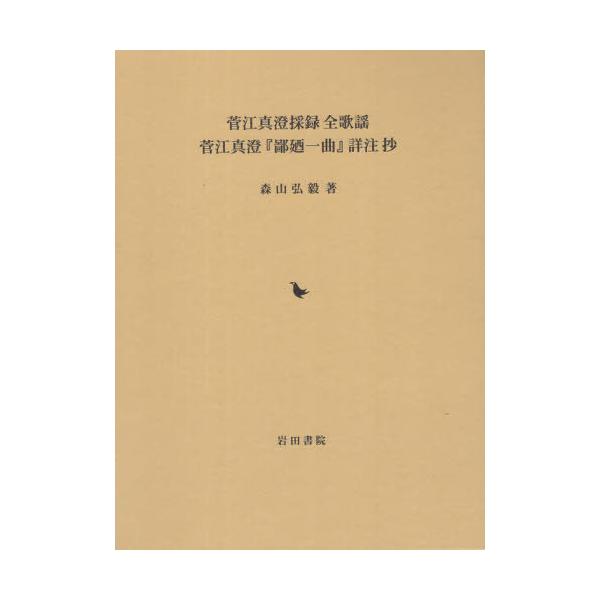 【発売日：2025年11月28日】森山弘毅/著 / 森山弘毅/著 菅江真澄/〔編〕/菅江真澄採録全歌謡 菅江真澄『鄙廼一曲』、メディア：BOOK、発売日：2025/11、重量：2000g、商品コード：NEOBK-3164816、JANコード...