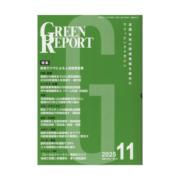 【発売日：2025年11月28日】廣瀬仁/GREEN REPORT 551、メディア：BOOK、発売日：2025/11、重量：500g、商品コード：NEOBK-3164818、JANコード/ISBNコード：9784909864833