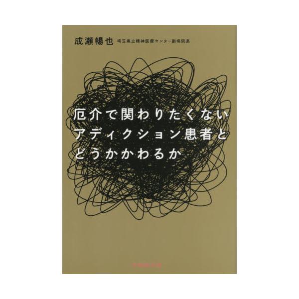 【発売日：2025年12月05日】成瀬暢也/著/厄介で関わりたくないアディクション患者と、メディア：BOOK、発売日：2025/12、重量：500g、商品コード：NEOBK-3164823、JANコード/ISBNコード：9784498229761