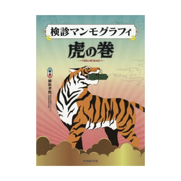 【発売日：2025年12月05日】植松孝悦/編著/検診マンモグラフィ 虎の巻、メディア：BOOK、発売日：2025/12、重量：500g、商品コード：NEOBK-3164824、JANコード/ISBNコード：9784498122000
