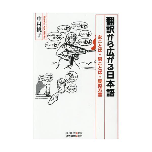 【発売日：2025年12月07日】中村桃子/著/翻訳から広がる日本語 女ことば・男ことば・疑似方言、メディア：BOOK、発売日：2025/12、重量：340g、商品コード：NEOBK-3164827、JANコード/ISBNコード：97847...