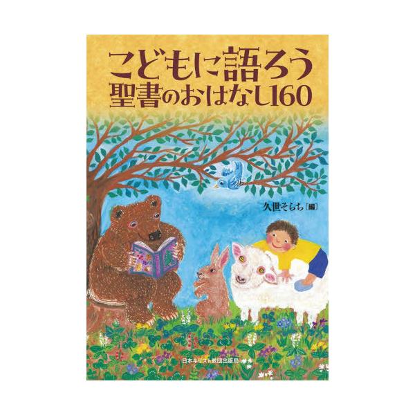 【発売日：2025年11月28日】久世そらち/編/こどもに語ろう聖書のおはなし160、メディア：BOOK、発売日：2025/11、重量：470g、商品コード：NEOBK-3164836、JANコード/ISBNコード：9784818412132