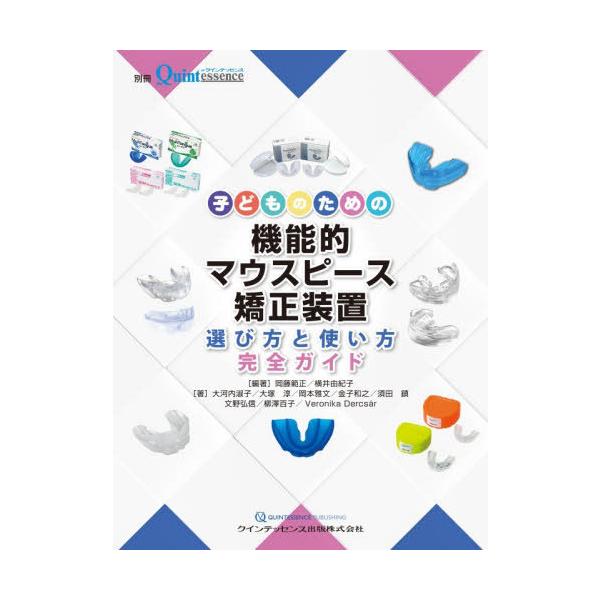 【発売日：2025年12月28日】岡藤範正/編著 横井由紀子/編著 大河内淑子/〔ほか〕著/子どものための機能的マウスピース矯正装置 選び方と使い方完全ガイド、メディア：BOOK、発売日：2025/12、重量：500g、商品コード：NEOB...