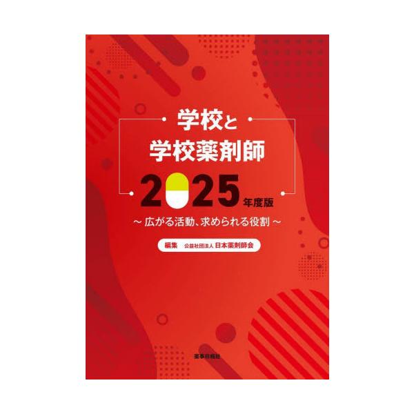 【発売日：2025年11月28日】日本薬剤師会/編集/学校と学校薬剤師 2025、メディア：BOOK、発売日：2025/11、重量：500g、商品コード：NEOBK-3164844、JANコード/ISBNコード：9784840816656