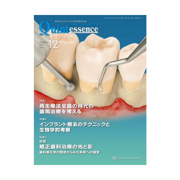 【発売日：2025年12月28日】クインテッセンス出版/ザ・クインテッセンス vol.44/no.12(2025DECEMBER)、メディア：BOOK、発売日：2025/12、重量：500g、商品コード：NEOBK-3164845、JANコ...