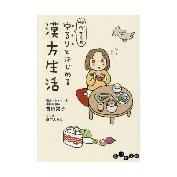 【発売日：2025年12月10日】吉田揚子/著/40代からのゆるりとはじめる漢方生活 (だいわ文庫)、メディア：BOOK、発売日：2025/12、重量：250g、商品コード：NEOBK-3164850、JANコード/ISBNコード：9784...