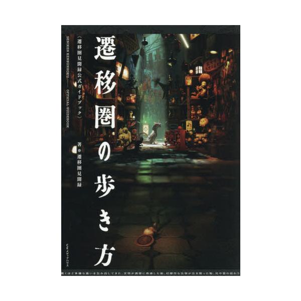 【発売日：2025年12月10日】遷移圏見聞録/著/遷移圏の歩き方 遷移圏見聞録公式ガイドブック、メディア：BOOK、発売日：2025/12、重量：340g、商品コード：NEOBK-3164853、JANコード/ISBNコード：978448...