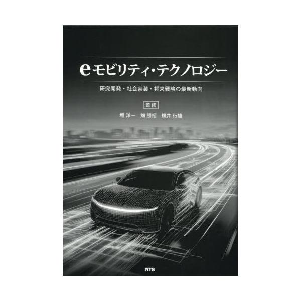【発売日：2025年12月28日】堀洋一/監修 畑勝裕/監修 横井行雄/監修/eモビリティ・テクノロジー 研究開発・社会実装・将来戦略の最新動向、メディア：BOOK、発売日：2025/12、重量：500g、商品コード：NEOBK-31648...