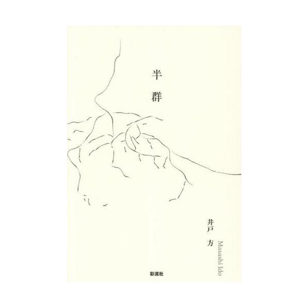 【発売日：2025年11月28日】井戸方/著/半群、メディア：BOOK、発売日：2025/11、重量：340g、商品コード：NEOBK-3164861、JANコード/ISBNコード：9784779130915