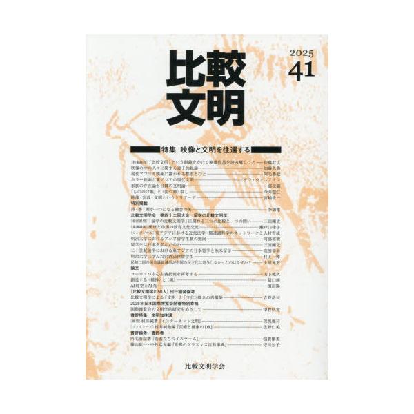 【発売日：2025年12月28日】比較文明学会/編/比較文明 41(2025)、メディア：BOOK、発売日：2025/12、重量：470g、商品コード：NEOBK-3164875、JANコード/ISBNコード：9784910910062