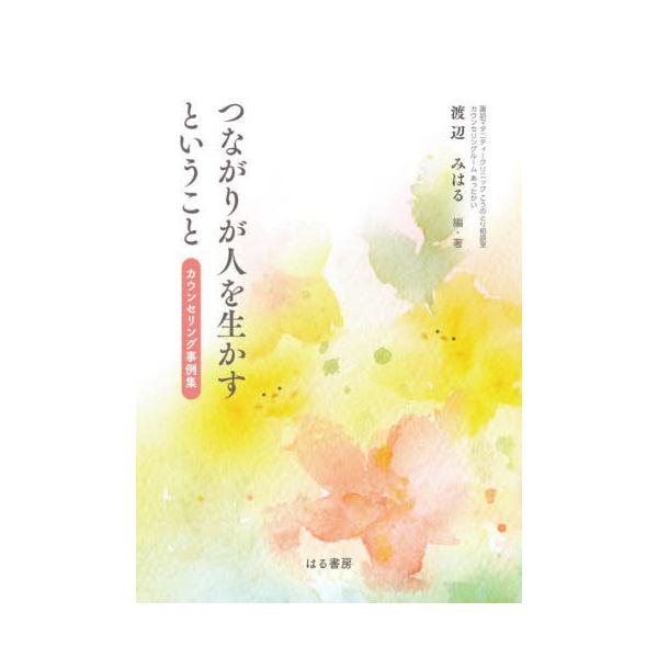 【発売日：2025年11月28日】渡辺みはる/編・著/つながりが人を生かすということ、メディア：BOOK、発売日：2025/11、重量：470g、商品コード：NEOBK-3164878、JANコード/ISBNコード：9784899842309