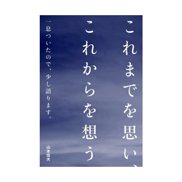 【発売日：2025年11月28日】山本信夫/著/これまでを思い、これからを想う、メディア：BOOK、発売日：2025/11、重量：500g、商品コード：NEOBK-3164880、JANコード/ISBNコード：9784840816663