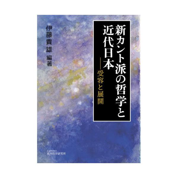 【発売日：2025年12月28日】伊藤貴雄/編著/新カント派の哲学と近代日本 受容と展開、メディア：BOOK、発売日：2025/12、重量：470g、商品コード：NEOBK-3164881、JANコード/ISBNコード：9784885960918