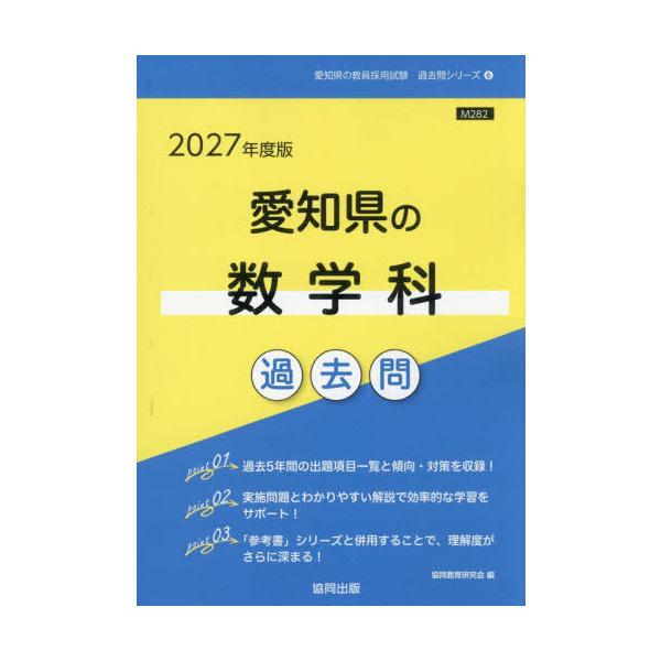 【発売日：2025年12月05日】協同教育研究会/2027 愛知県の数学科過去問 (教員採用試験「過去問」シリーズ)、メディア：BOOK、発売日：2025/12、重量：340g、商品コード：NEOBK-3164891、JANコード/ISBN...