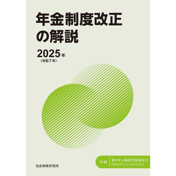 【発売日：2025年09月28日】社会保険研究所/年金制度改正の解説 2025、メディア：BOOK、発売日：2025/09、重量：243g、商品コード：NEOBK-3164904、JANコード/ISBNコード：9784789432269