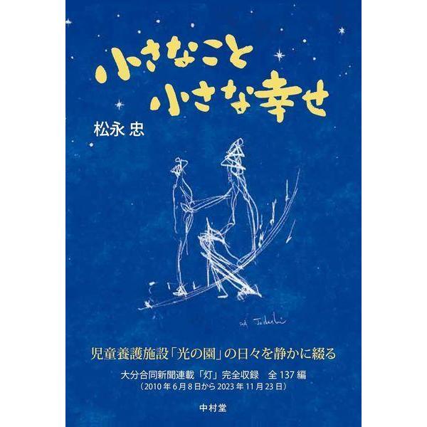 【発売日：2025年11月28日】松永忠/著/小さなこと小さな幸せ、メディア：BOOK、発売日：2025/11、重量：340g、商品コード：NEOBK-3164914、JANコード/ISBNコード：9784911682005