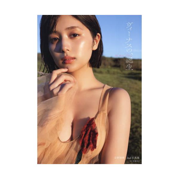 【発売日：2025年12月19日】北野瑠華/著 佐藤裕之/撮影/北野瑠華セカンド写真集 ヴィーナスの、誕生、メディア：BOOK、発売日：2025/12、重量：613g、商品コード：NEOBK-3164927、JANコード/ISBNコード：9...