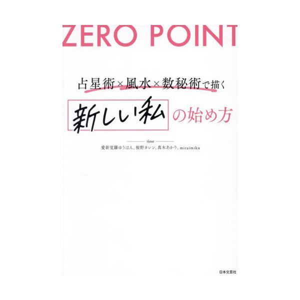 【発売日：2026年01月21日】愛新覚羅ゆうはん/〔ほか〕著/ZERO POINT占星術×風水×数秘術で描く新しい私の始め方、メディア：BOOK、発売日：2026/01、重量：340g、商品コード：NEOBK-3164938、JANコード...