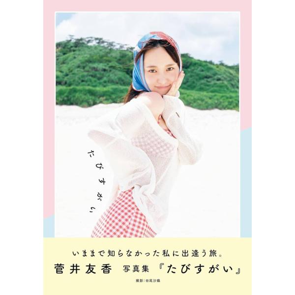 【発売日：2026年02月14日】ワニブックス/菅井友香 写真集 たびすがい、メディア：BOOK、発売日：2026/02、重量：593g、商品コード：NEOBK-3164942、JANコード/ISBNコード：9784847086564