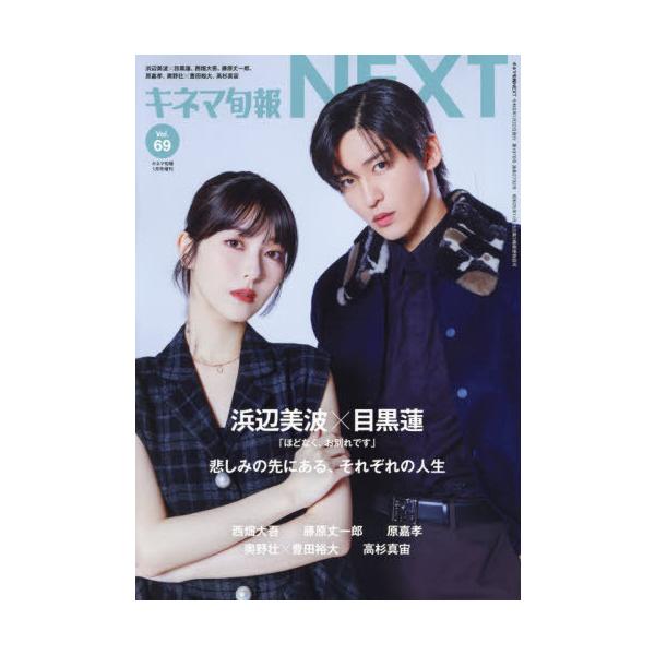 【発売日：2025年12月22日】キネマ旬報社/キネマ旬報NEXT Vol.69 2026年1月号 【表紙】 浜辺美波＆目黒蓮、メディア：BOOK、発売日：2025/12、重量：330g、商品コード：NEOBK-3165098、JANコード...