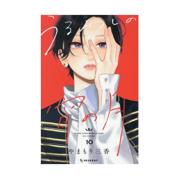 【発売日：2026年01月13日】やまもり三香/著/うるわしの宵の月 10 (デザートKC)、メディア：BOOK、発売日：2026/01、重量：145g、商品コード：NEOBK-3165183、JANコード/ISBNコード：97840654...
