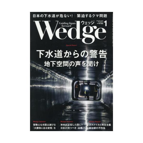 【発売日：2025年12月19日】ウェッジ/Wedge(ウェッジ) 2026年1月号、メディア：BOOK、発売日：2025/12、重量：202g、商品コード：NEOBK-3165194、JANコード/ISBNコード：4912118610162