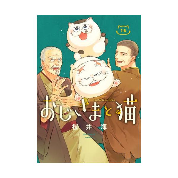 【発売日：2026年01月09日】桜井海/著/おじさまと猫 16 (ガンガンコミックスpixiv)、メディア：BOOK、発売日：2026/01、重量：350g、商品コード：NEOBK-3165244、JANコード/ISBNコード：97843...