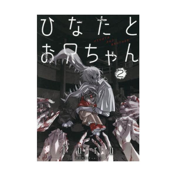 【発売日：2026年01月15日】furu/ひなたとお兄ちゃん 2 (HOWLコミックス)、メディア：BOOK、発売日：2026/01、重量：340g、商品コード：NEOBK-3165285、JANコード/ISBNコード：978475808...