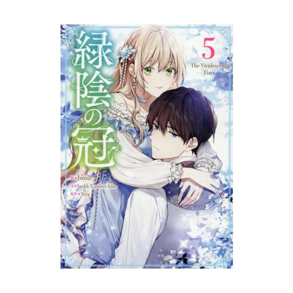 【発売日：2026年01月20日】binu / Siya/緑陰の冠 5 (カラフルハピネス)、メディア：BOOK、発売日：2026/01、重量：190g、商品コード：NEOBK-3165291、JANコード/ISBNコード：97847580...