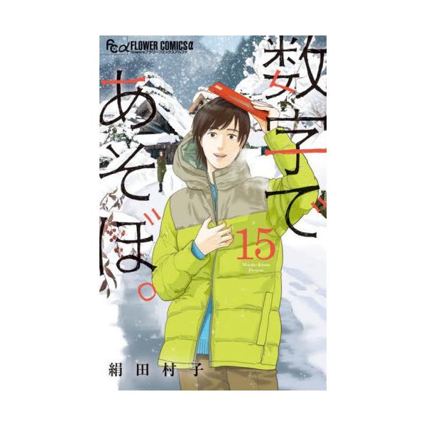 【発売日：2026年01月09日】絹田村子/著/数字であそぼ。 15 (フラワーCアルファ)、メディア：BOOK、発売日：2026/01、重量：145g、商品コード：NEOBK-3165413、JANコード/ISBNコード：97840987...