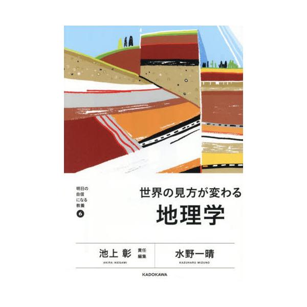 【発売日：2025年12月11日】水野一晴/著/世界の見方が変わる地理学 (明日の自信になる教養)、メディア：BOOK、発売日：2025/12、重量：340g、商品コード：NEOBK-3165435、JANコード/ISBNコード：97840...