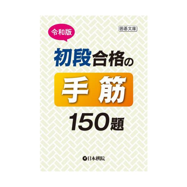 【発売日：2025年12月13日】日本棋院/初段合格の手筋150題 (囲碁文庫)、メディア：BOOK、発売日：2025/12、重量：340g、商品コード：NEOBK-3165446、JANコード/ISBNコード：9784818206908