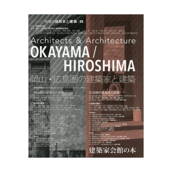 【発売日：2025年11月28日】岡山・広島圏の建築家と建築編集員会/編著/岡山・広島圏の建築家と建築 (シリーズ:地域の建築家と建築)、メディア：BOOK、発売日：2025/11、重量：500g、商品コード：NEOBK-3165447、J...