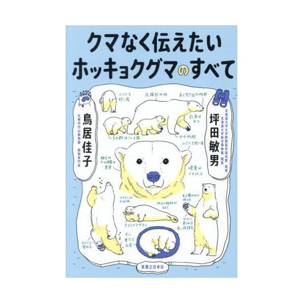 【発売日：2025年12月11日】坪田敏男/著 鳥居佳子/著/クマなく伝えたいホッキョクグマのすべて、メディア：BOOK、発売日：2025/12、重量：500g、商品コード：NEOBK-3165453、JANコード/ISBNコード：9784...