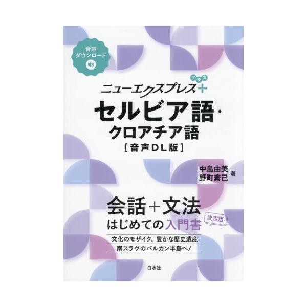 【発売日：2025年12月11日】中島由美/著 野町素己/著/ニューエクスプレス+セルビア語・クロアチア語、メディア：BOOK、発売日：2025/12、重量：450g、商品コード：NEOBK-3165464、JANコード/ISBNコード：9...