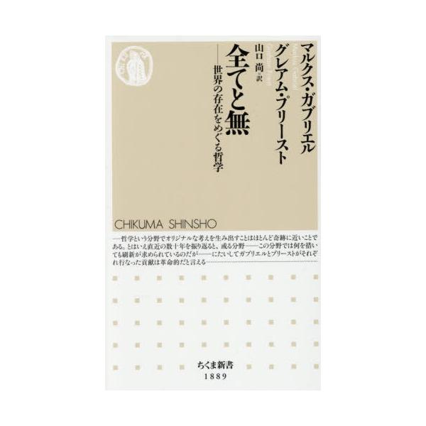 【発売日：2025年12月10日】マルクス・ガブリエル/著 グレアム・プリースト/著 山口尚/訳/全てと無 世界の存在をめぐる哲学 / 原タイトル:EVERYTHING AND NOTHING (ちくま新書)、メディア：BOOK、発売日：2...