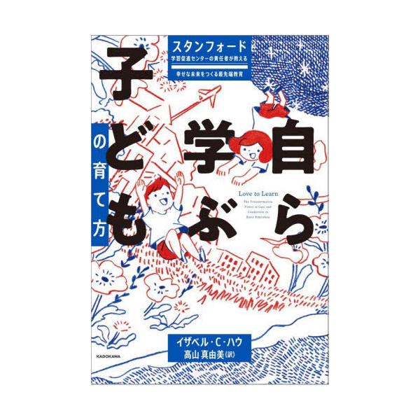 【発売日：2025年12月11日】イザベル・C.ハウ/著 高山真由美/訳/自ら学ぶ子どもの育て方 スタンフォード学習促進センターの責任者が教える幸せな未来をつくる最先端教育 / 原タイトル:LOVE to LEARN、メディア：BOOK、発...