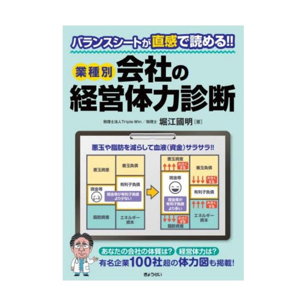 【発売日：2025年12月11日】堀江國明/著/バランスシートが直感で読める!!業種別会社の経営体力診断、メディア：BOOK、発売日：2025/12、重量：500g、商品コード：NEOBK-3165499、JANコード/ISBNコード：97...