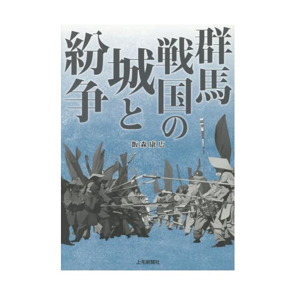 【発売日：2025年11月28日】飯森康広/著/群馬戦国の城と紛争、メディア：BOOK、発売日：2025/11、重量：340g、商品コード：NEOBK-3165514、JANコード/ISBNコード：9784863523777