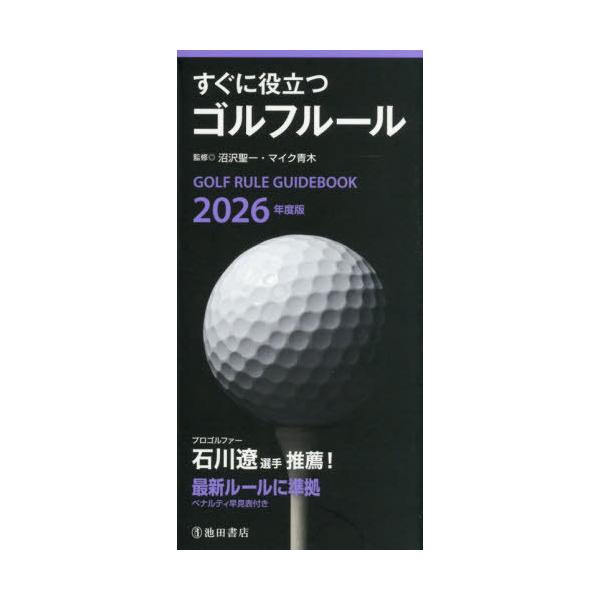 【発売日：2025年12月11日】沼沢聖一/監修 マイク青木/監修/すぐに役立つゴルフルール 2026年度版、メディア：BOOK、発売日：2025/12、重量：340g、商品コード：NEOBK-3165527、JANコード/ISBNコード：...