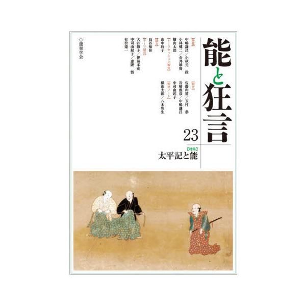 【発売日：2025年12月18日】能楽学会/能と狂言 23、メディア：BOOK、発売日：2025/12、重量：340g、商品コード：NEOBK-3165539、JANコード/ISBNコード：9784831517111