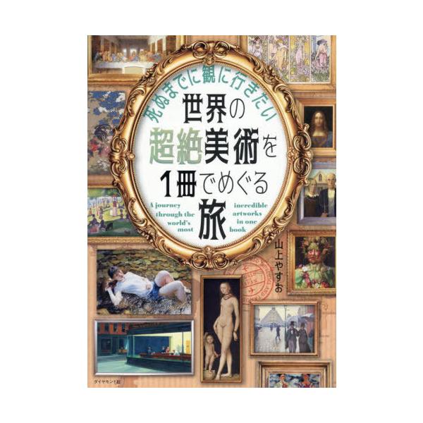 【発売日：2025年12月11日】山上やすお/著/死ぬまでに観に行きたい世界の超絶美術を1冊でめぐる旅、メディア：BOOK、発売日：2025/12、重量：540g、商品コード：NEOBK-3165549、JANコード/ISBNコード：978...