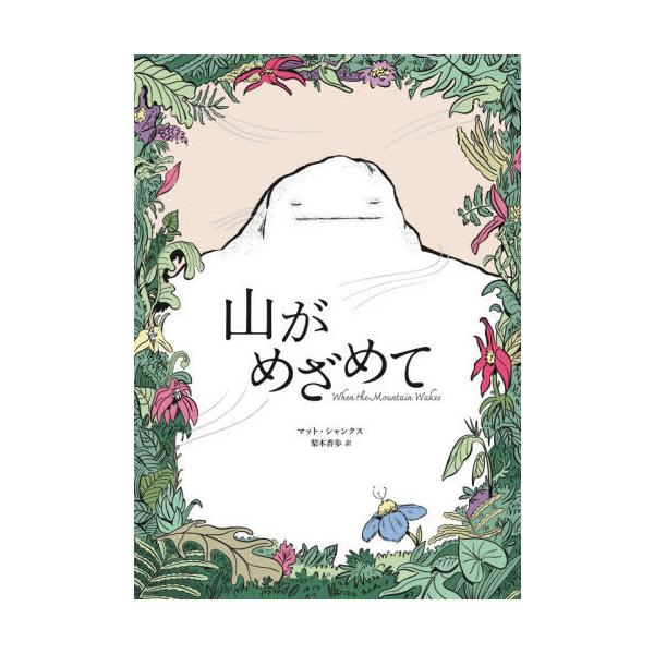 【発売日：2025年12月11日】マット・シャンクス/作 梨木香歩/訳/山がめざめて / 原タイトル:When the Mountain Wakes、メディア：BOOK、発売日：2025/12、重量：450g、商品コード：NEOBK-316...