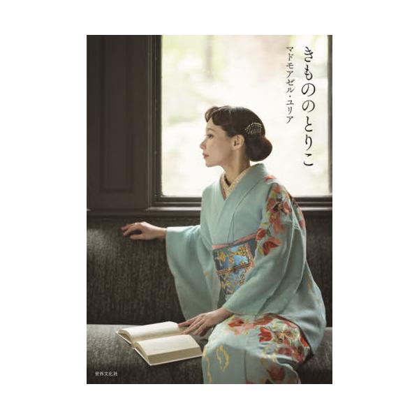 【発売日：2025年12月11日】マドモアゼル・ユリア/著/きもののとりこ、メディア：BOOK、発売日：2025/12、重量：340g、商品コード：NEOBK-3165564、JANコード/ISBNコード：9784418254354