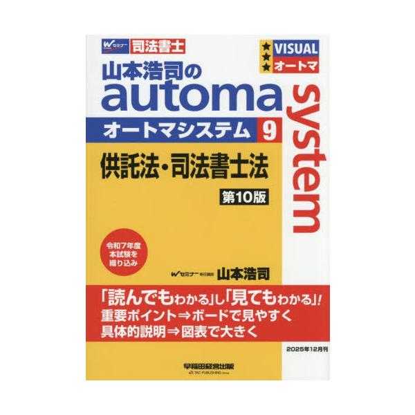【発売日：2025年12月11日】山本浩司/著/山本浩司のautoma system 司法書士 9、メディア：BOOK、発売日：2025/12、重量：600g、商品コード：NEOBK-3165566、JANコード/ISBNコード：97848...