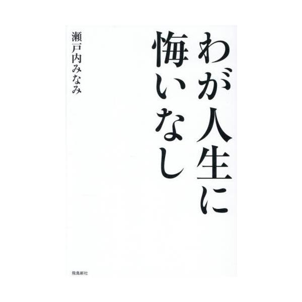 【発売日：2025年12月11日】瀬戸内みなみ/著/わが人生に悔いなし、メディア：BOOK、発売日：2025/12、重量：340g、商品コード：NEOBK-3165570、JANコード/ISBNコード：9784868011231