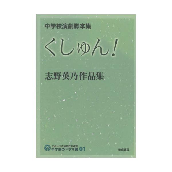 【発売日：2025年07月28日】晩成書房/中学校演劇脚本集 くしゅん! 志野英乃作品 (中学生のドラマ選)、メディア：BOOK、発売日：2025/07、重量：340g、商品コード：NEOBK-3165580、JANコード/ISBNコード：...
