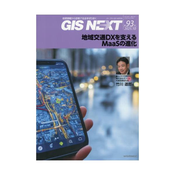 【発売日：2025年10月28日】ネクストパブリ/GIS NEXT 93、メディア：BOOK、発売日：2025/10、重量：450g、商品コード：NEOBK-3165581、JANコード/ISBNコード：9784903898766