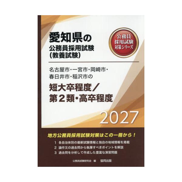 【発売日：2025年12月05日】公務員試験研究会/2027 名古屋市・一宮市・ 短大卒/第2類・高卒程度 (愛知県の公務員採用試験対策シリーズ教養試)、メディア：BOOK、発売日：2025/12、重量：600g、商品コード：NEOBK-3...