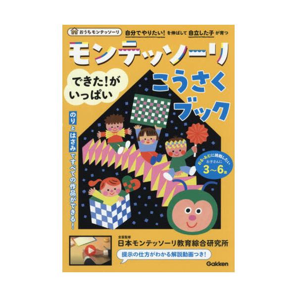 【発売日：2025年12月11日】才能開発教育研究財団日本モンテッソーリ教育綜合研究所/監修/モンテッソーリできた!がいっぱいこうさくブック (おうちモンテッソーリ)、メディア：BOOK、発売日：2025/12、重量：250g、商品コード：...